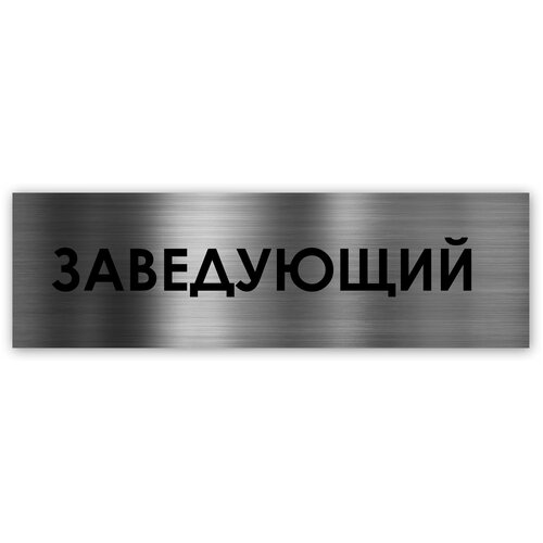 Заведующий табличка на дверь Standart 250*75*1,5 мм. Серебро