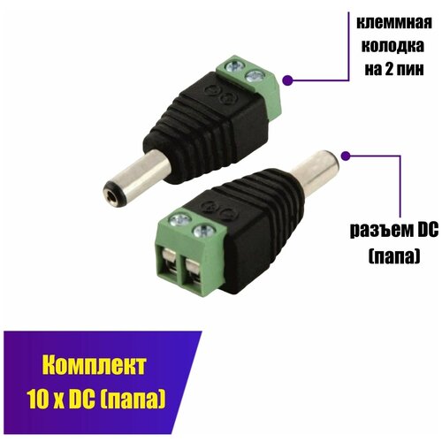 Разъем питания для камер наблюдения DC (папа) с клеммной колодкой PST-DCF02 в комплекте 10 шт.
