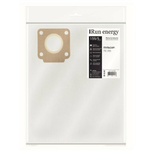Пылесборники Run Energy 159/5 шт. для промышленных пылесосов пульсар