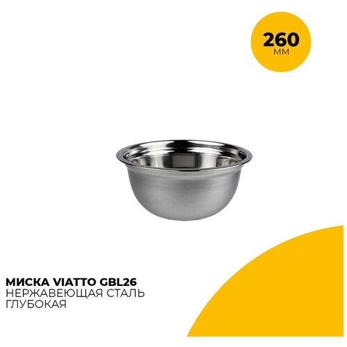 Миска для салата Viatto GBL26 / диаметр 26 см / нержавеющая сталь
