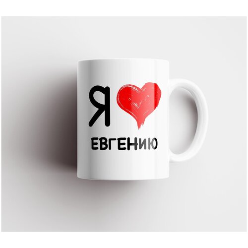 Кружка Подарикс "Я люблю Евгению", 330 мл.