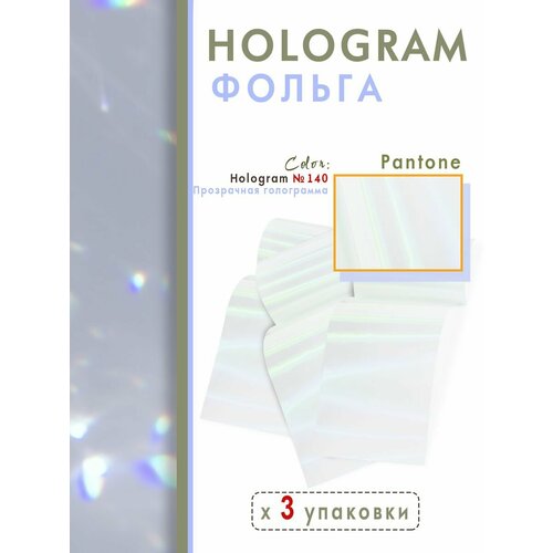 Голографическая фольга №140 Прозрачная голограмма, 3 шт.