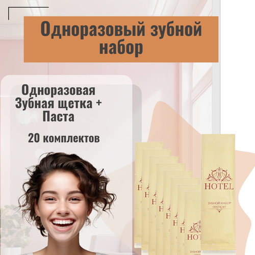 Зубной набор одноразовый HOTEL, 20 штук, Зубная щетка + Паста, Мини косметика для гостиниц и отелей