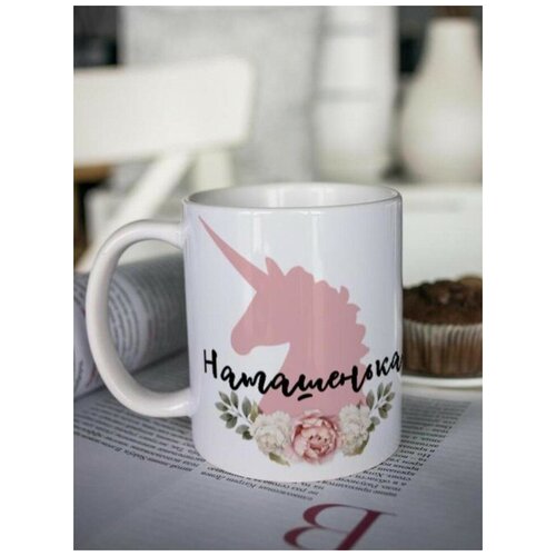 Кружка для чая "Цветочный единорог" Наташенька чашка с принтом подарок на 8 марта маме подруге