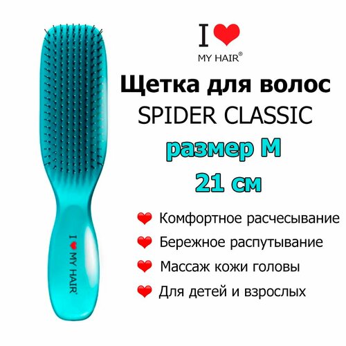 I LOVE MY HAIR Щетка Spider 1501M бирюзовая глянцевая, 21 см, Массажная расческа для бережного распутывания волос