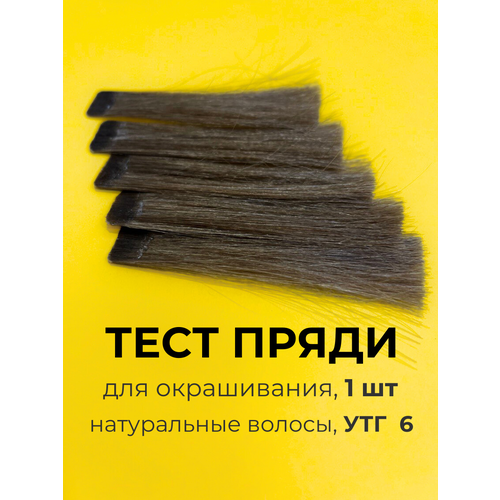 Тест пряди для окрашивания русые 1 шт
