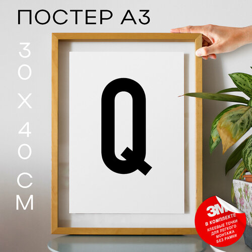 Постер плакат на стену, Буква - Q, 30х40, А3