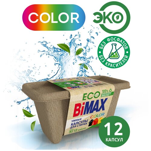 Bimax капсулы Color ЭКО, картонная пачка, 0.16 кг, 12 шт