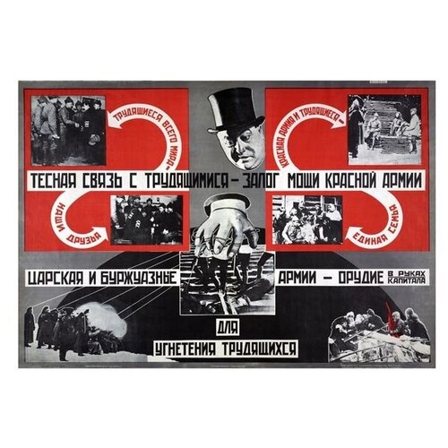 Плакат, постер на холсте Тесная связь с трудящимися-залог мощи Красной армии. Размер 21 х 30 см