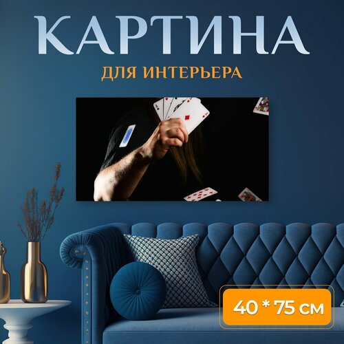 Картина на холсте "Карты, тузов, покер" на подрамнике 75х40 см. для интерьера