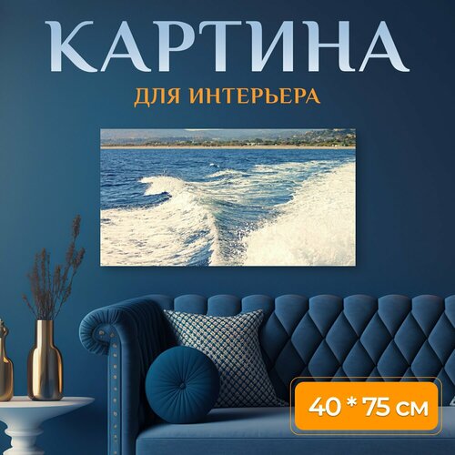 Картина на холсте "Море, морской берег, лодка" на подрамнике 75х40 см. для интерьера