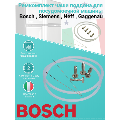 Ремкомплект чаши - поддона для посудомоечной машины Bosch , Siemens , Neff , Gaggenau