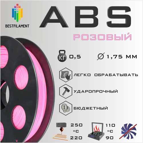 ABS Розовый 500 гр. 1.75 мм пластик Bestfilament для 3D-принтера