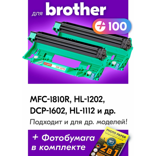 Фотобарабан для Brother DB-1075, Brother MFC-1810R, HL-1202, DCP-1602, HL-1112 , 10000 копий, 2 шт.