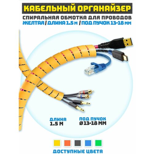 Кабельный органайзер гибкий 1.5 м для обмотки пучков проводов 13-18 мм