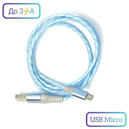 Кабель для зарядк /Светящийся светодиодный кабель 3"А" для быстрой зарядки телефона Micro USB/синий/зарядка для телефона 100см