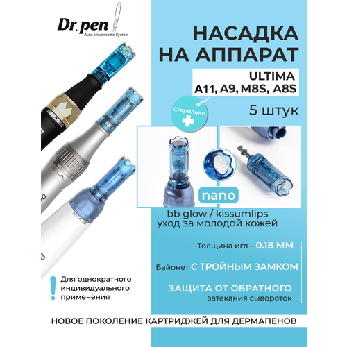 Dr.pen Картридж для дермапен / nano иглы / насадка для моделей аппарата dermapen dr.pen A11 / A9 / M8s / А8s , 5 шт.