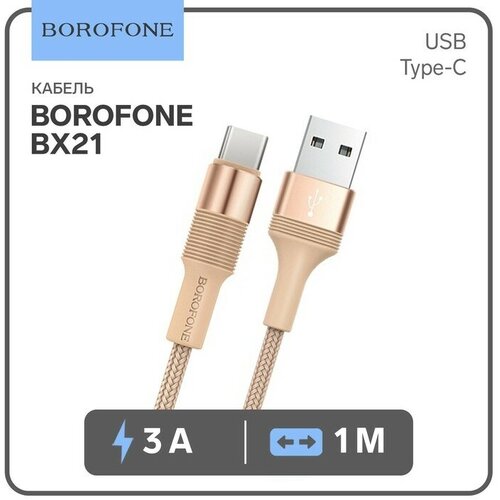 Кабель Borofone BX21, Type-C - USB, 3 А, 1 м, тканевая оплётка, золотистый