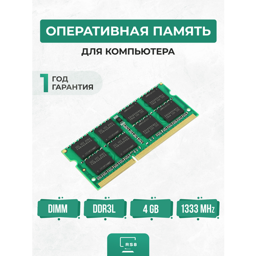 Оперативная память для ноутбука 4ГБ DDR3L 1333 МГц SO-DIMM PC3L-10600S-CL11 4Gb 1.35V