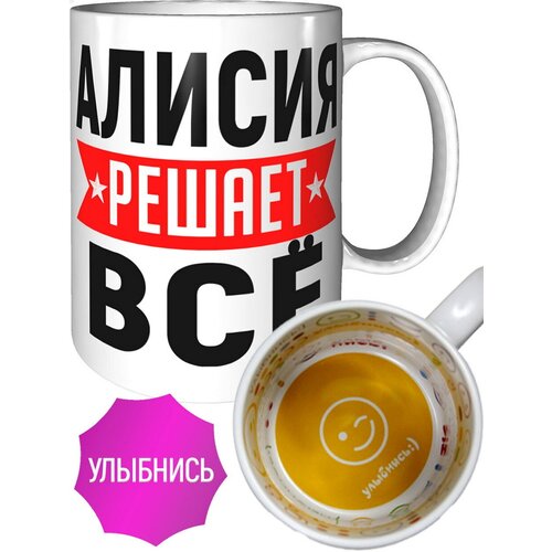 Кружка Алисия решает всё - улыбнись внутри