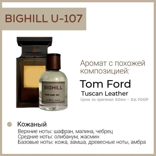 Премиальный селективный парфюм Bighill U-107 (50мл.)