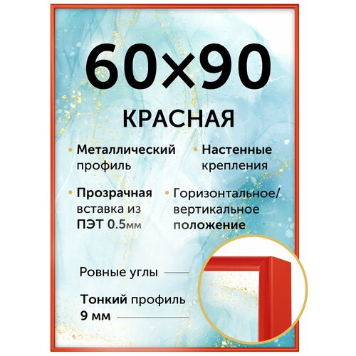 Металлическая рамка 60х90 см, Нельсон; цвет красный