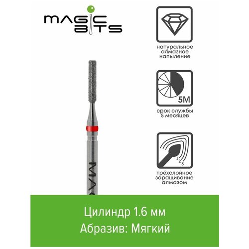 Magic bits Алмазный цилиндр 1.6 мм с натуральным напылением мягкого абразива