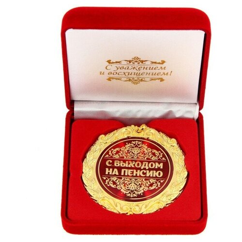 SUI Медаль в бархатной коробке "С выходом на пенсию", диам. 7 см