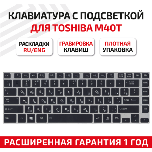Клавиатура (keyboard) NSK-TUGBC для ноутбука Toshiba Satellite M40-A, M40T-A, M45-A, M45T-A, черная с серой рамкой и подсветкой