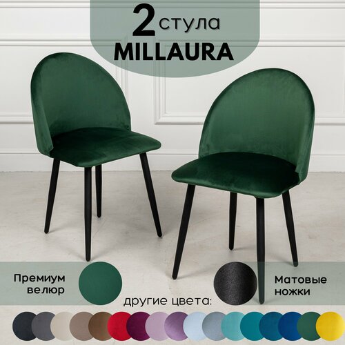 Стулья для кухни STULER chairs Комплект мягких стульев Millaura 2 шт, Лесной зеленый велюр черные матовые ножки