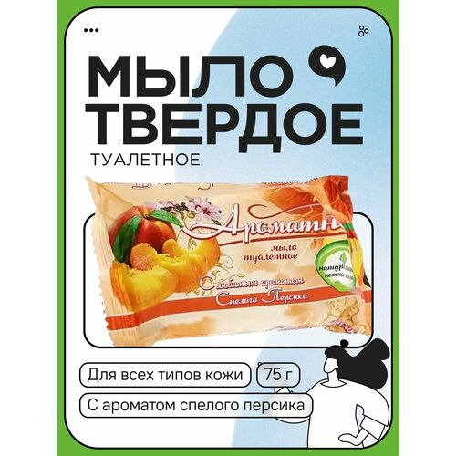 Мыло туалетное МК Ароматное Спелый персик 75 гр