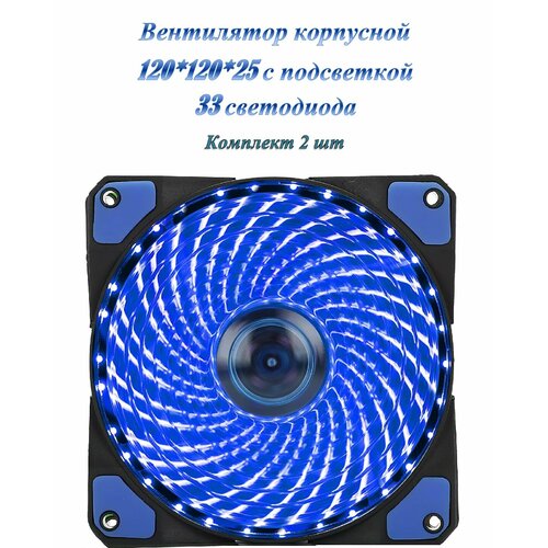 Вентилятор / кулер с подсветкой 120*120*25мм синий, 33 (led) светодиода ( 2 шт. )