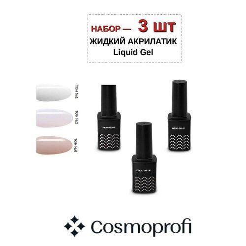 Cosmoprofi / Набор акрилатик 3 шт