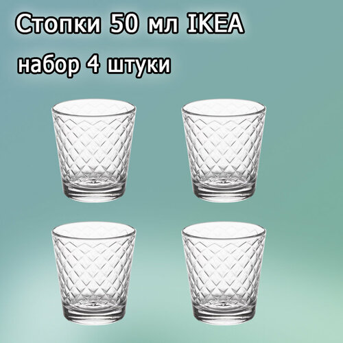 Смориска Икеа стопки 50 мл рюмки для водки в наборе 4 штуки