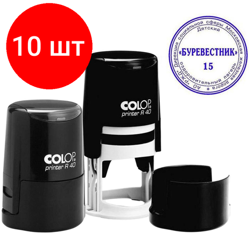 Комплект 10 штук, Оснастка для печати круг. с крышкой Pr. R40 черная Colop