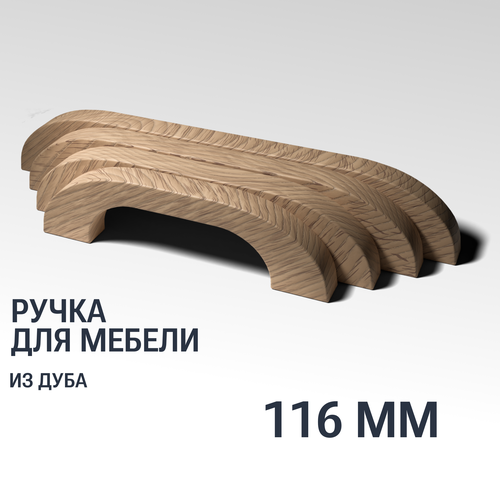 Ручка скоба 116 мм мебельная деревянная Y5, 1шт, YASNIKA, Дуб
