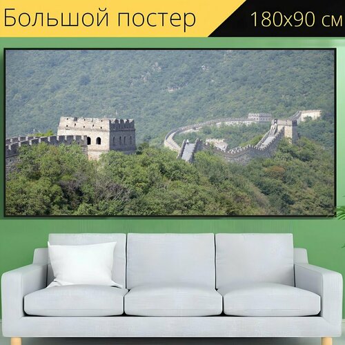 Большой постер "Великая китайская стена, китай, пекин" 180 x 90 см. для интерьера