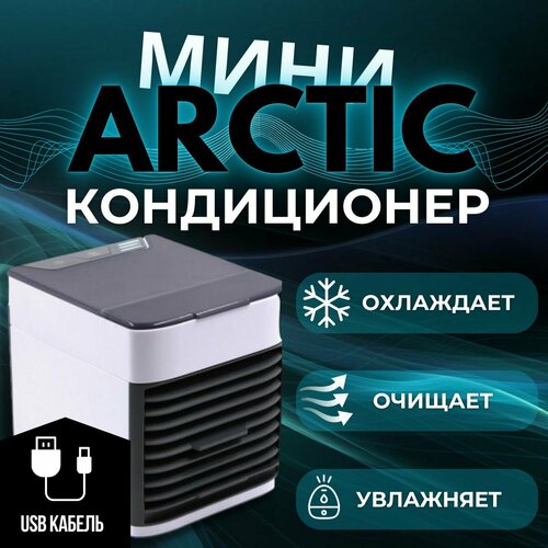 Мини - кондиционер ARCTIC AIR ULTRA