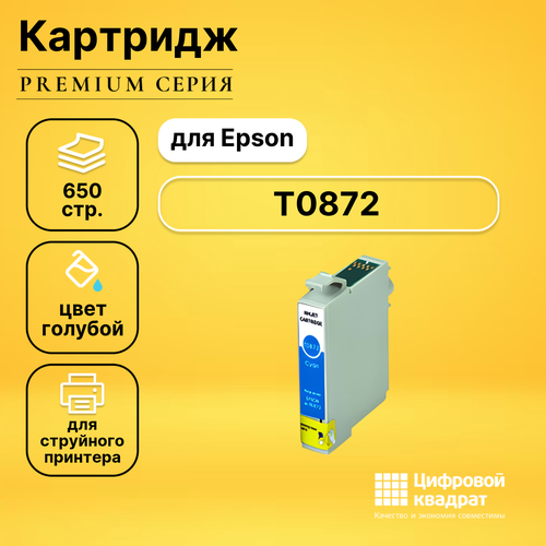 Картридж DS T0872 Epson голубой совместимый