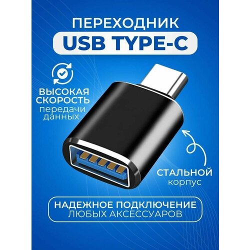 Переходник Type-C to USB для зарядки и передачи данных адаптер