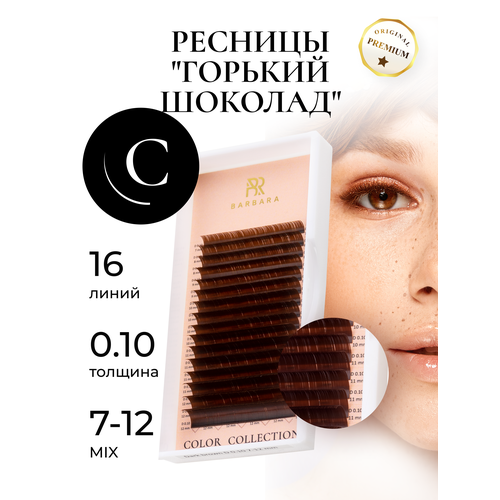 Ресницы для наращивания коричневые Барбара Горький шоколад микс C 0.10 7-12mm