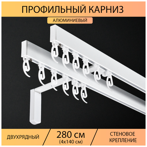 Карниз профильный для штор 2 ряда "Универсал" составной 280 см (4х140 см) Белый