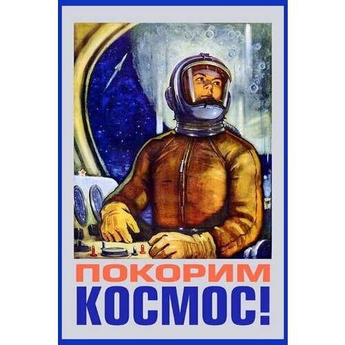 Плакат, постер на холсте СССР, Покорим космос. Размер 60 х 84 см
