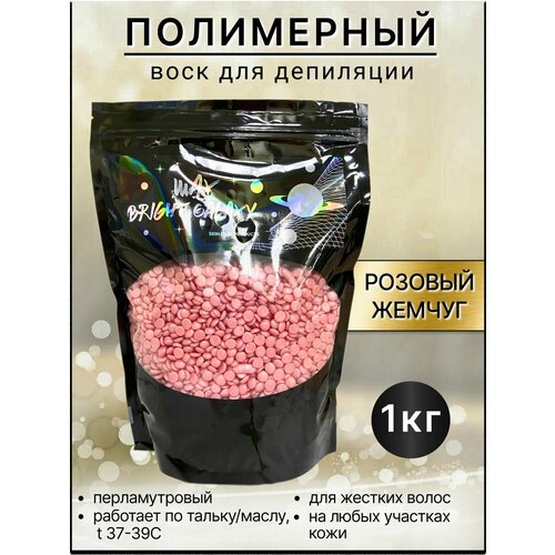 Воск для депиляции полимерный, пленочный, BRIGHT GALAXY WAX, "Розовый жемчуг" 1кг.
