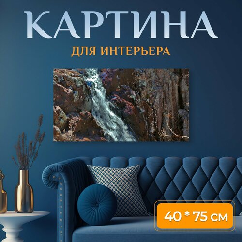 Картина на холсте "Водопад, природа, пейзаж" на подрамнике 75х40 см. для интерьера