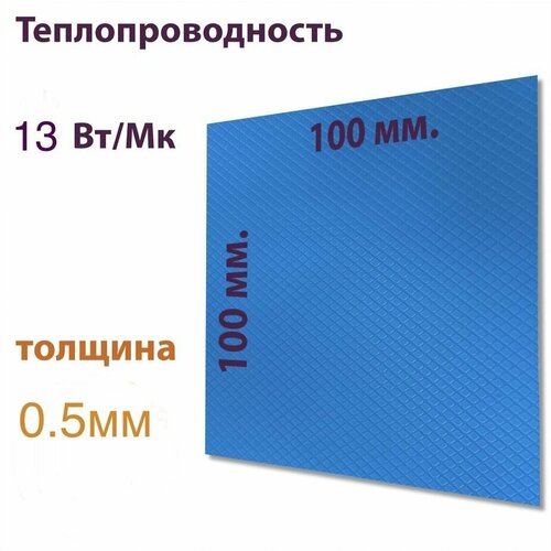 Термопрокладка (2шт)100x100мм толщина 0.5 мм, 1шт 13w/mk