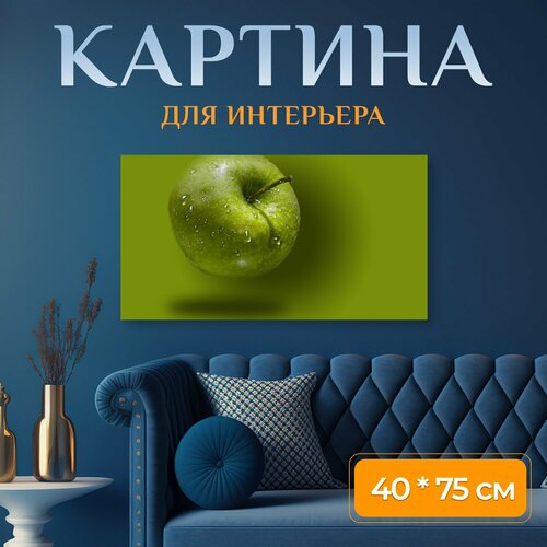 Картина на холсте "Яблоко, капли, зеленый" на подрамнике 75х40 см. для интерьера