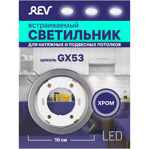 Спот встраиваемый GX53 REV без лампы хром 28951 7