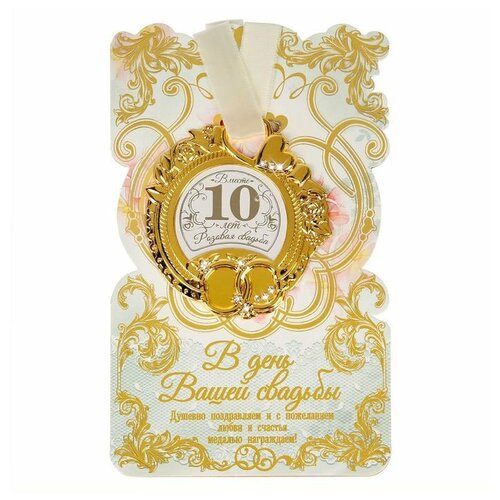 Подарки Медаль "Розовая свадьба. 10 лет вместе" (на открытке)