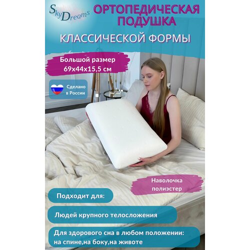 SkyDreams Ортопедическая подушка CLASSIC с эффектом памяти, 69х44х15,5 см, трикотаж п/э